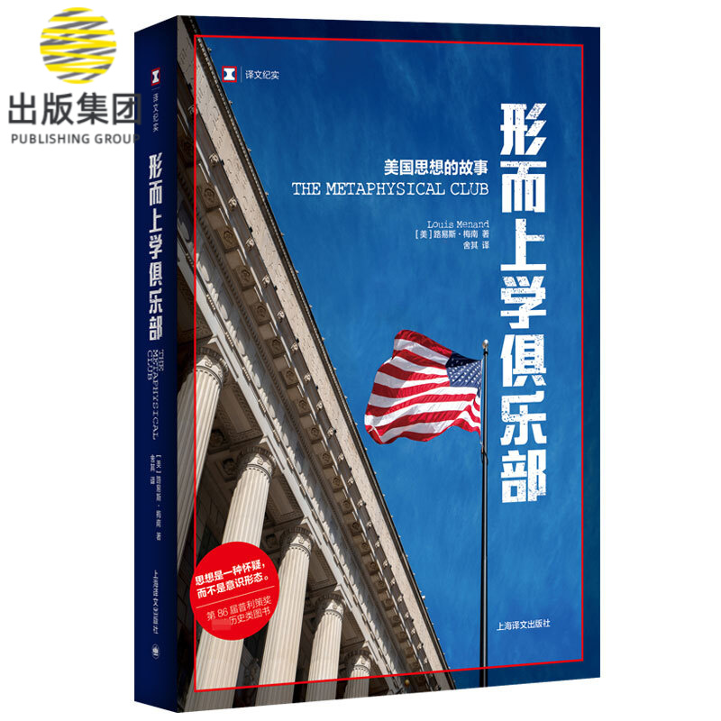 形而上学俱乐部(美国思想的故事)/译文纪实