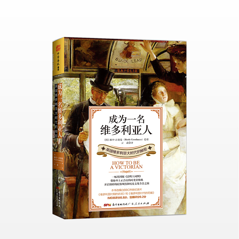成为一名维多利亚人