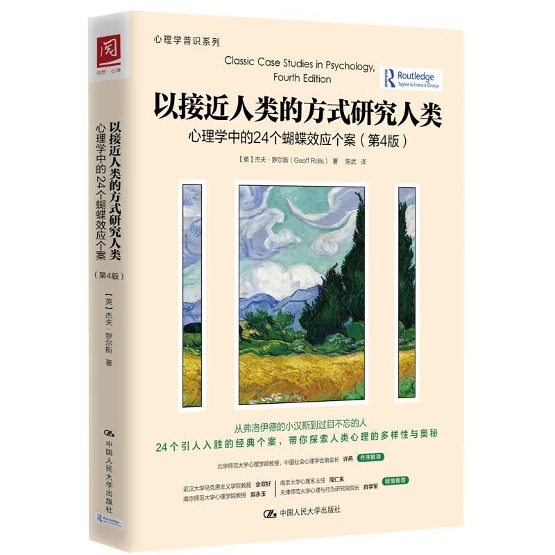 以接近人类的方式研究人类：心理学中的24个蝴蝶效应个案(第4版）