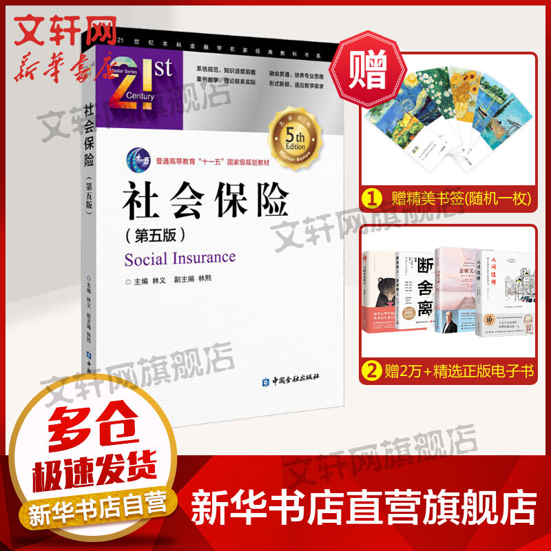 社会保险(第5版) 图书