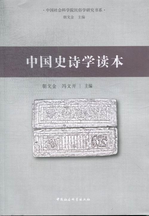中国史诗学读本朝戈金家居9787516114704 史诗诗歌研究中国