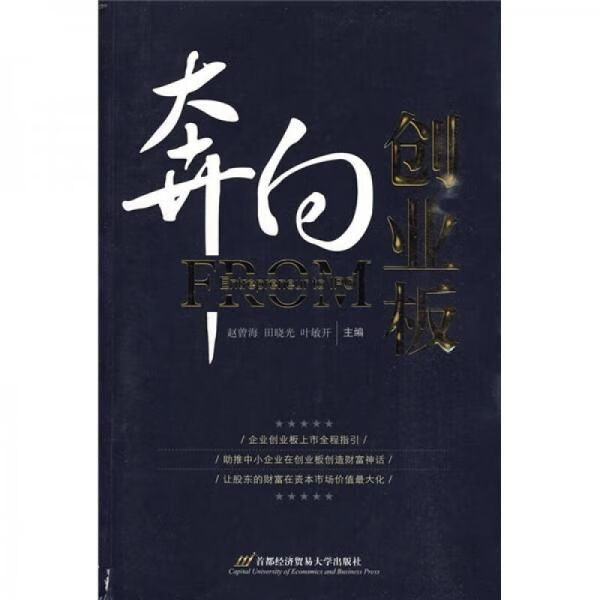 奔向创业板9787563817825首都经济贸易大学出版社