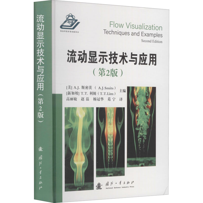 流动显示技术与应用(第2版) 图书
