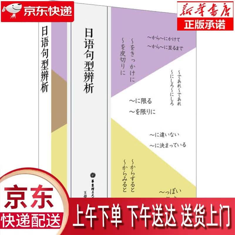【新华畅销图书】日语句型辨析 王俊 华东理工大学出版社