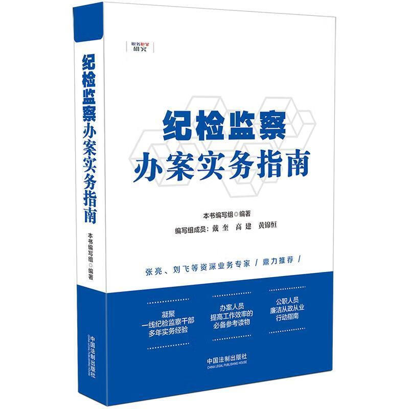 纪检监察办案实务指南 《纪检监察办案实务指南》 编写组 9787521612998