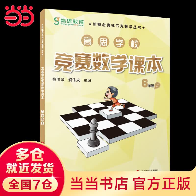 【年级自选】当当高思学校竞赛数学课本导引 一二三四五六年级小学奥数 新概念奥林匹克数学丛书 计算题强化 数学思维好材料 6上 竞赛数学课本 定价42