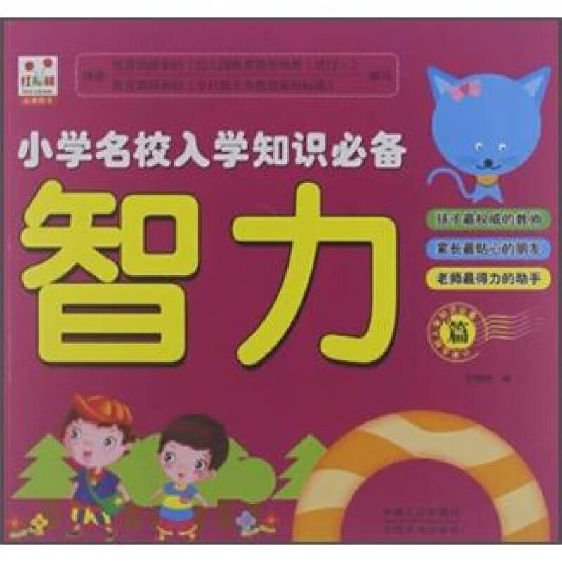 小学名校入学知识必备 智力【好书】
