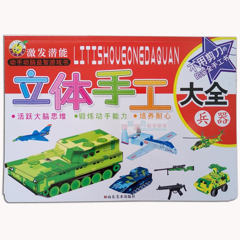 立体手工大全幼儿折纸模型儿童3D立体DIY制作3-6岁趣味小手工书 兵器