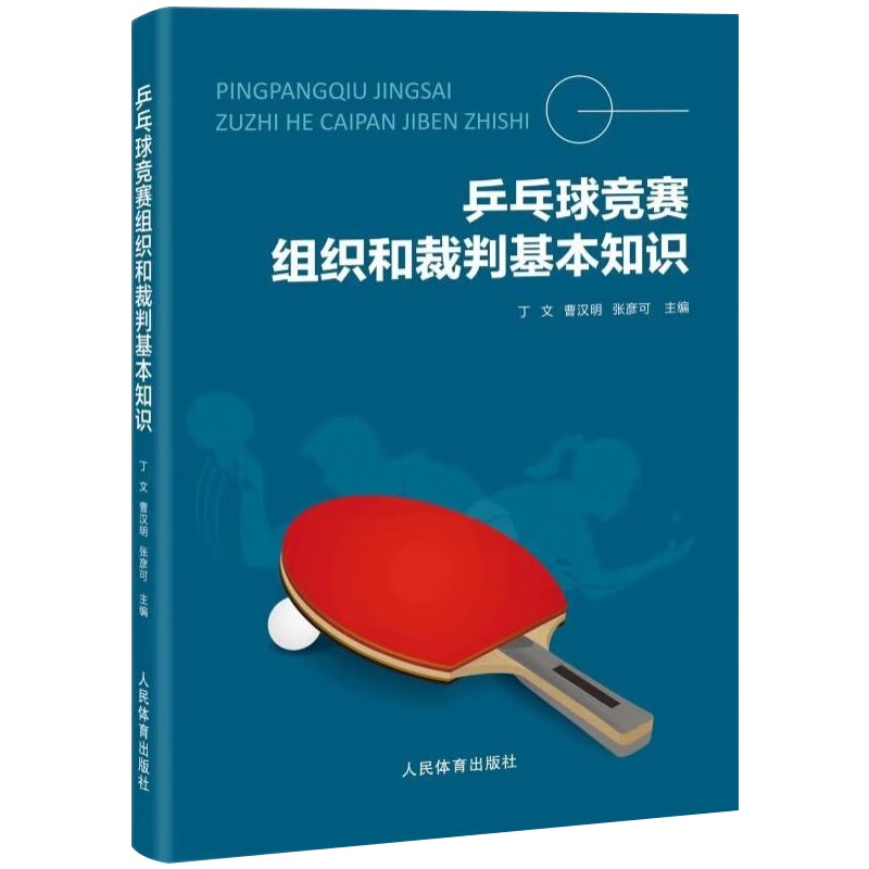 乒乓球竞赛组织和裁判基本知识 正货