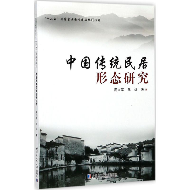 中国传统民居形态研究