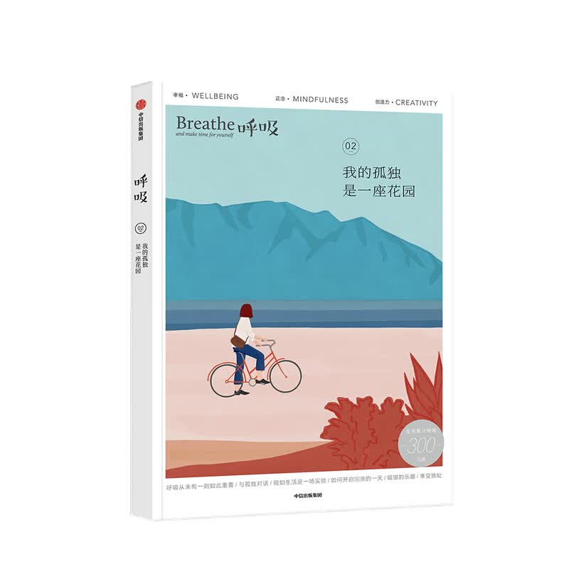 呼吸.我的孤独是一座花园 英国Breathe编辑部 著 李松蔚 等推荐 平衡身心 中信