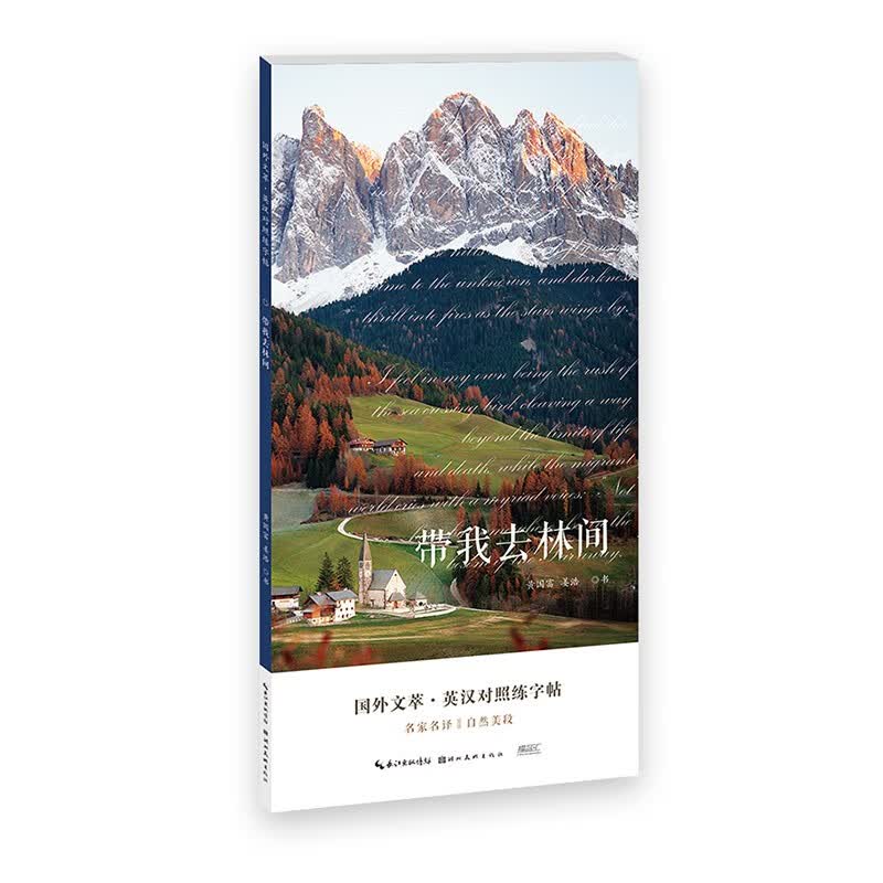 国外文萃·英汉对照练字帖-带我去林间