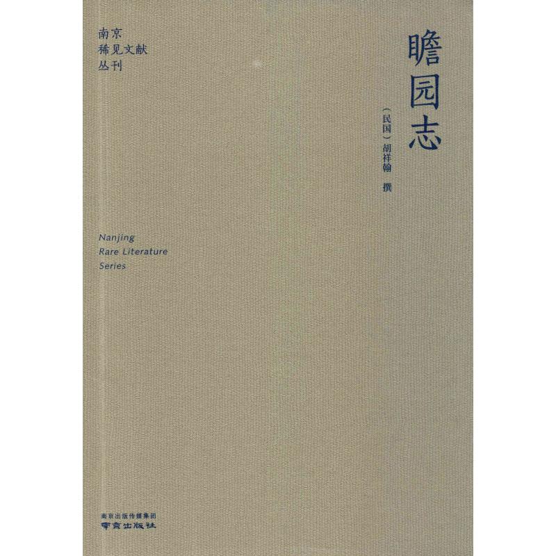 瞻园志 作者 时尚/美妆/时尚女人