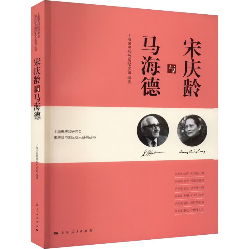 宋庆龄与马海德 图书