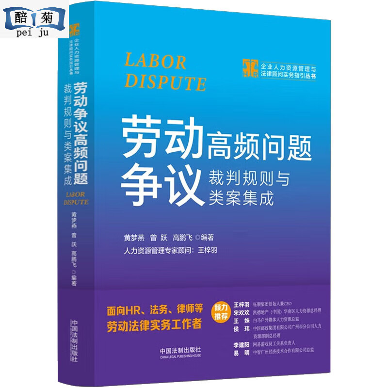 劳动争议问题裁判规则与类案集成 黄梦燕,曾跃,高鹏飞 编 司法案例/实务解析 图 中国法制社