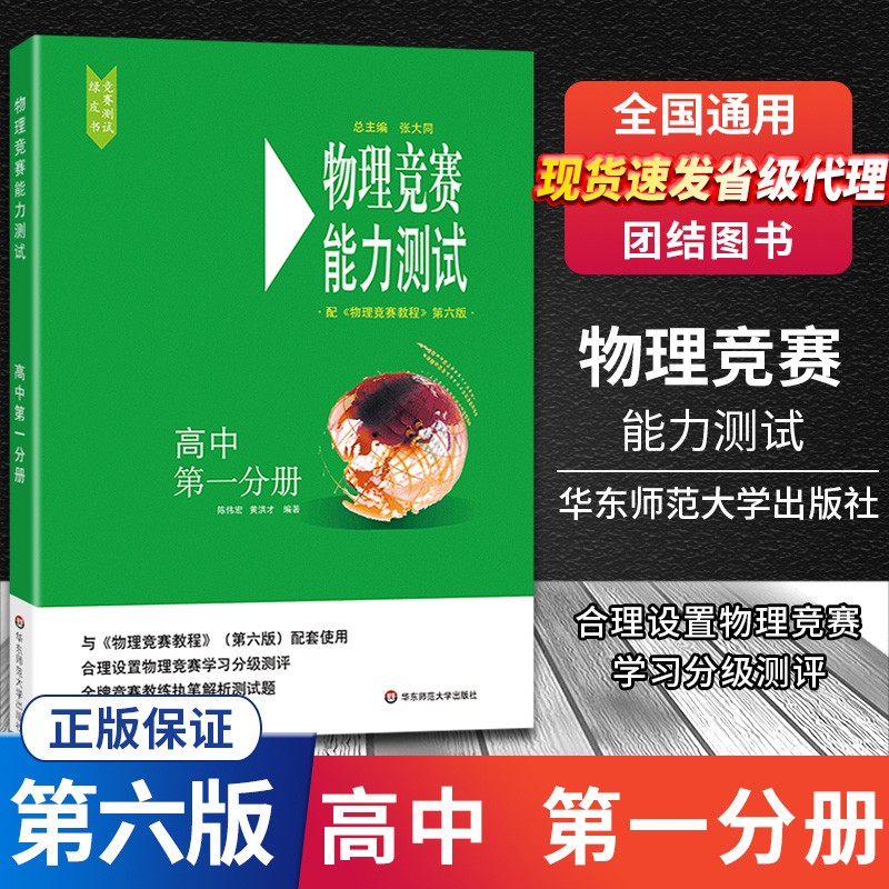 【自选】2023版高中物理化学竞赛教程+能力测试高中一二三年级必刷题知识点物理化奥赛指导培优奥林匹克 物理竞赛第一分册 能力测试第六版