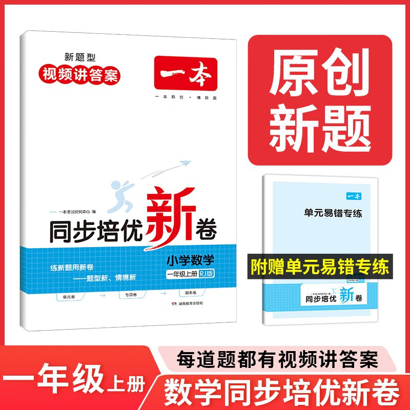 2023秋一本同步培优新卷数学一年级二年级三年级四年级五年级六年级上册数学人教版单元同步训练专项练习小学期末冲刺测试卷RJ版同步训练题专项练习