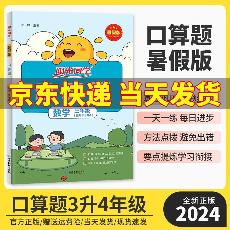 2023年秋 阳光同学暑假衔接 暑假口算阅读练字帖 一升二升三升四升五升六语文数学人教北师苏教版英语PEP版 1-6年级暑假作业小学同步练习题册一本通 暑假口算题 数学 三升四年级 通用版