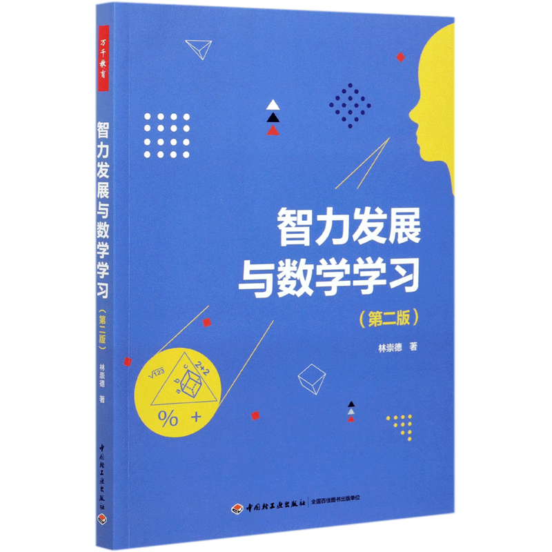 智力发展与数学学习(第2版)