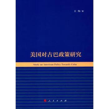 古巴政策研究