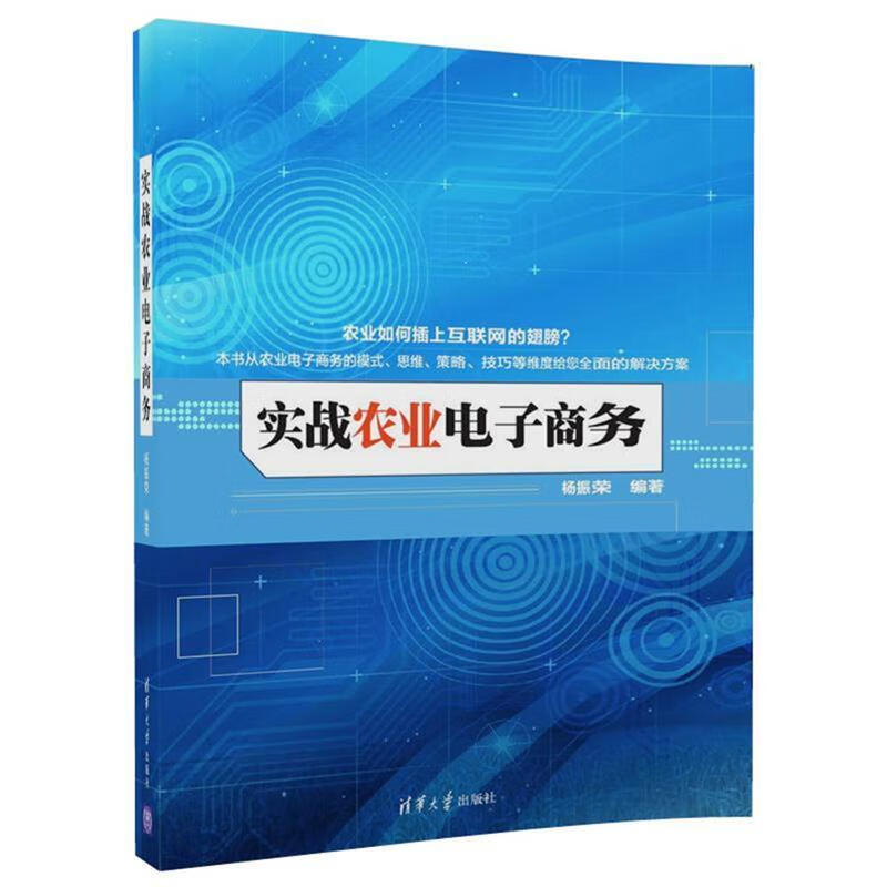 实战农业电子商务 杨振荣 清华大学出版社