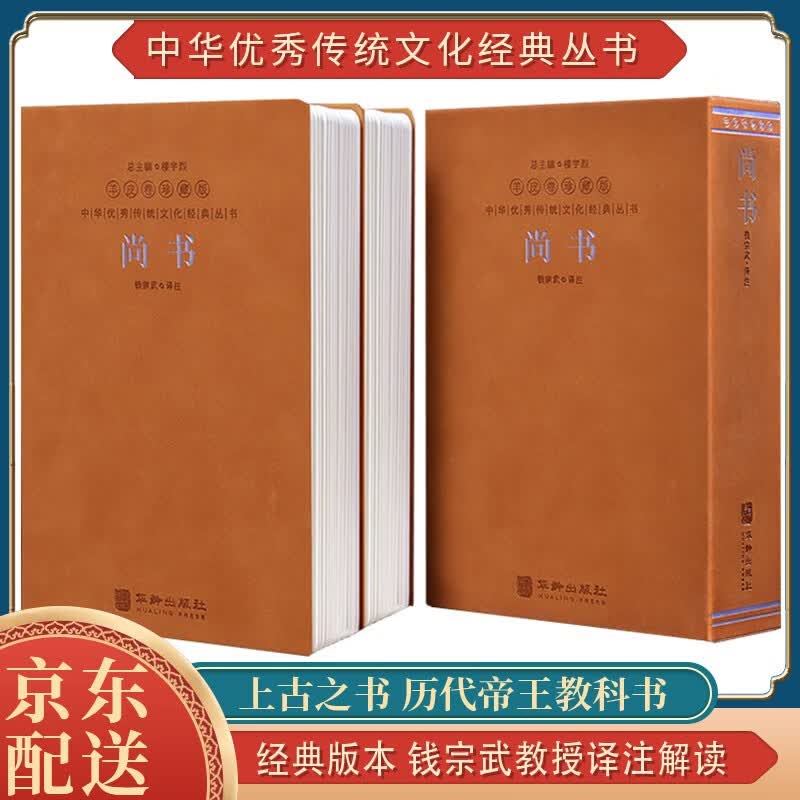 尚书译注钱总武京东自营今古文四书五经之一儒家经典羊皮卷二册