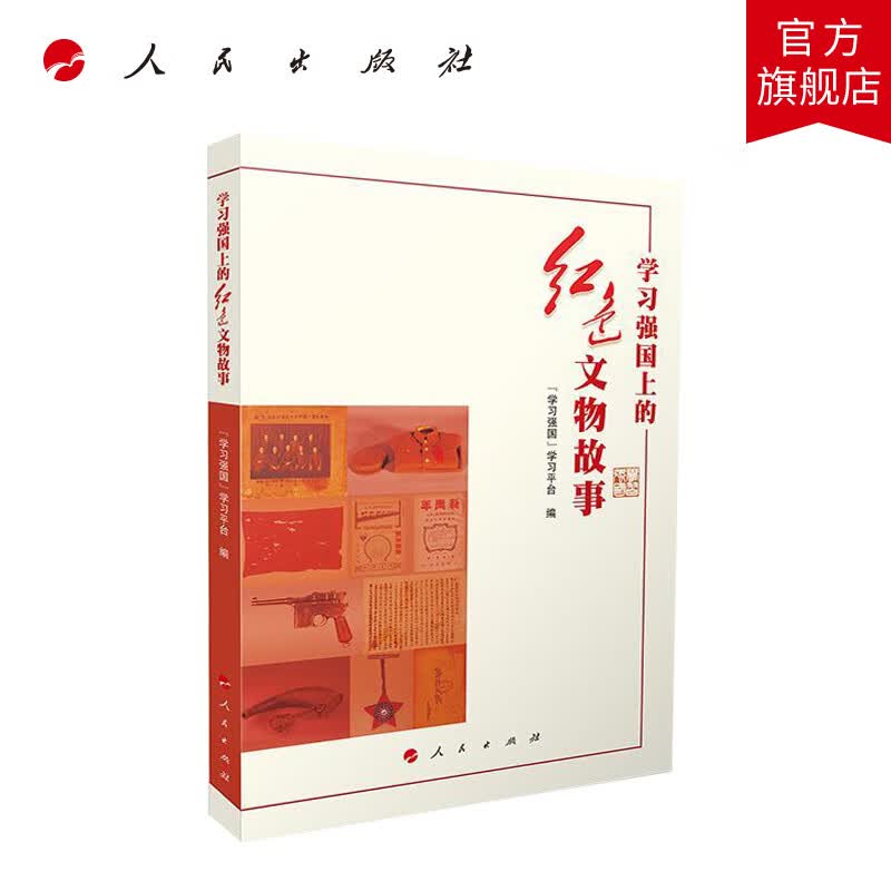 学习强国上的红色文物故事 “学习强国”学习平台编 人民出版社旗舰店