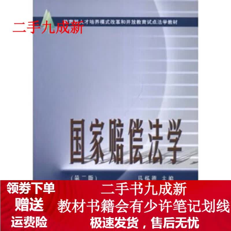 国家赔偿法学 马怀德 著 9787562021551 中国政法大学出版社