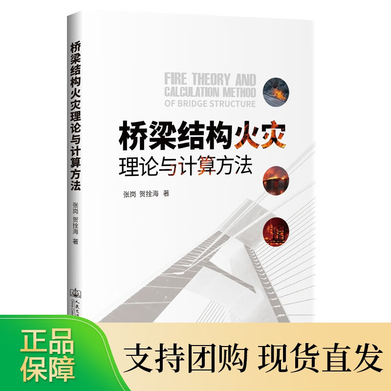 桥梁结构火灾理论与计算方法