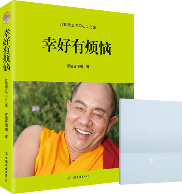 幸好有烦恼 索达吉堪布