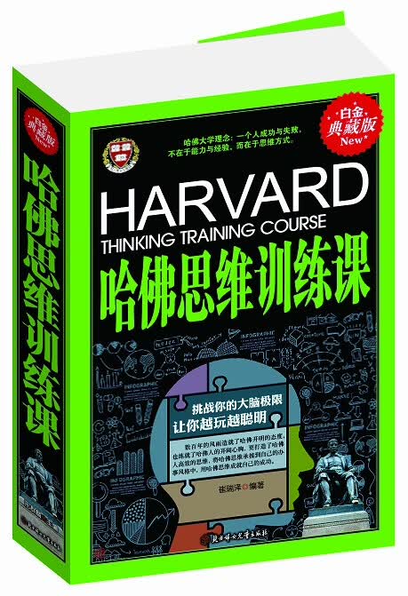 哈佛思维训练课 9787538581324 北方妇女儿童出版社 崔瑞泽