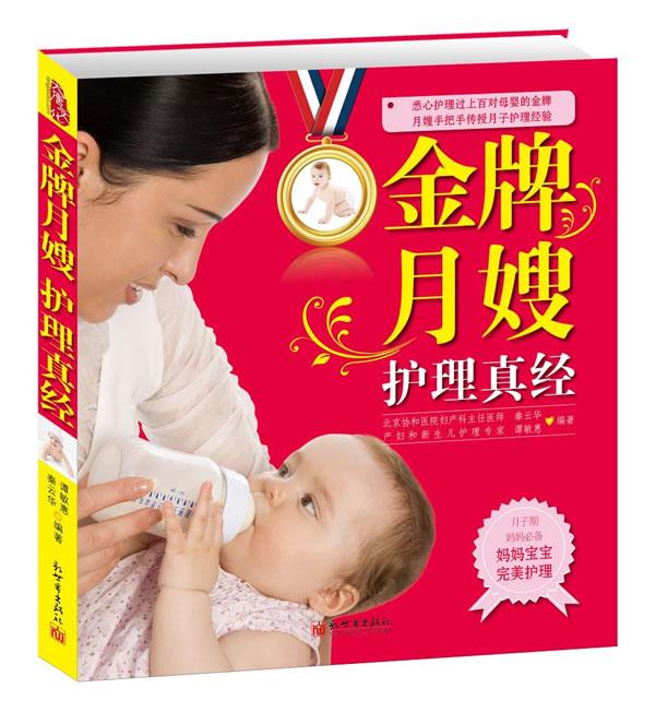 金牌月嫂护理真经【，放心购买】