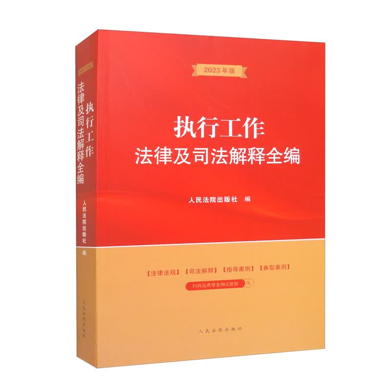 执行工作法律及司法解释全编（2023年版）