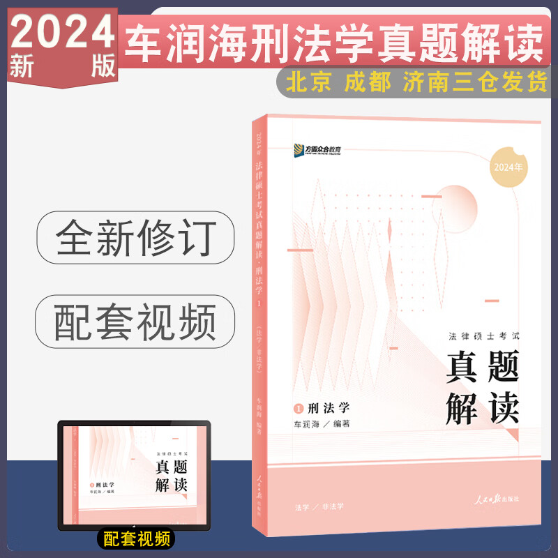 2024众合法硕真题解读全4册 车润海刑法学岳业鹏民法学龚成思法制史马峰宪法学法理学 法硕考研搭背诵宝典 【刑法·车润海】真题解读