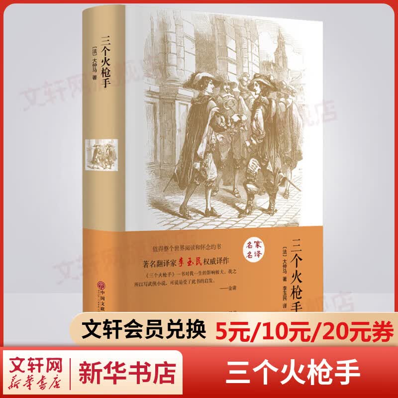 三个火枪手 精装 大仲马经典长篇小说 又名《三剑客》 图书