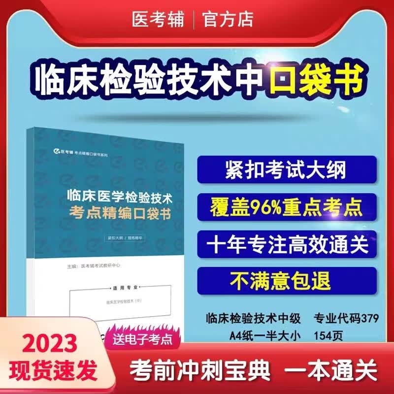 医考辅2023临床医学检验技术中级技师主管检验师口袋书考点易考辅