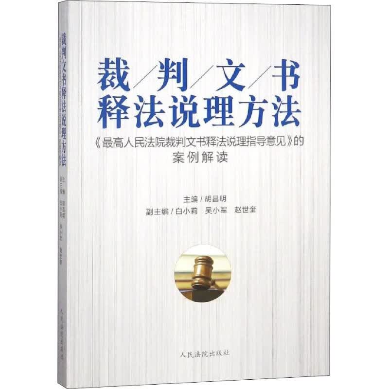 裁判文书释法说理方法——《最高人民法院裁判文书释法说理指导意见》的案例解读