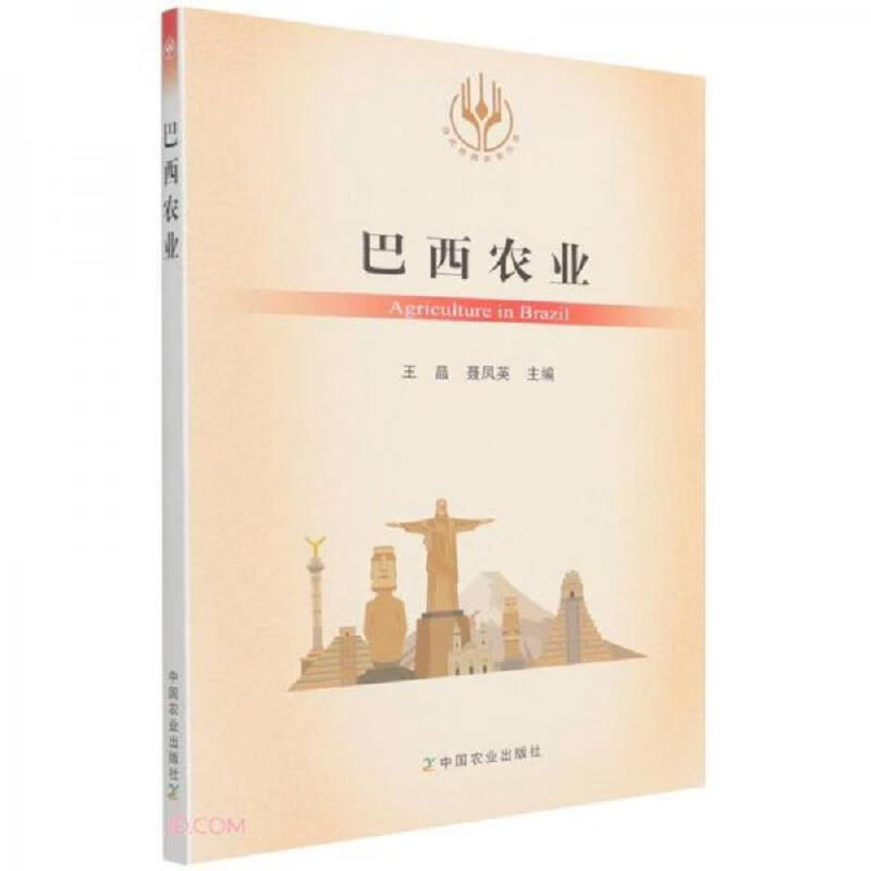 巴西农业/当代世界农业丛书