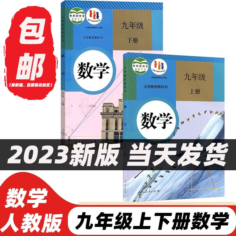 【初中数学科目自选】2023新版初中人教版数学全套书七八九年级上下册全套6本课本教材教科书 7七8八9九年级上册+下册数学套装初中一二三上下册数学书全套课本 九年级上下册数学