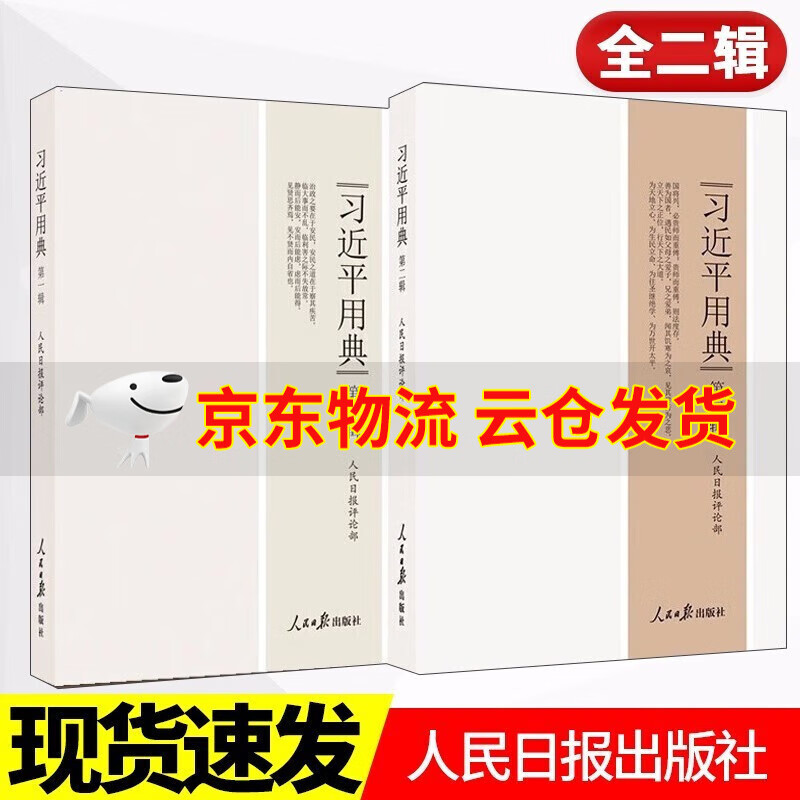 【京东云仓当天发货】习近平用典第一辑  习近平用典第二辑 平装全2册  全新修订 人民日报出版社 习近平语录党政书籍 第一辑 +第二辑