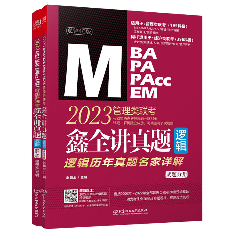 【当当】当当2023鑫全讲真题:逻辑:管理类联考