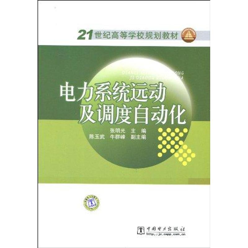 电力系统远动及调度自动化