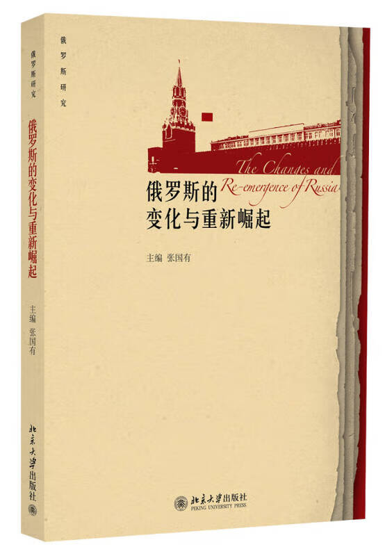 俄罗斯的变化与重新崛起【特惠】