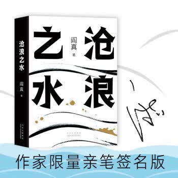 阎真：沧浪之水 阎真 著 北京十月文艺出版社