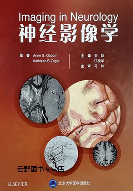 神经影像学,(美) 奥斯本 (Osborn) , (美) 迪格雷 (igre) 原著,北京大学医学出