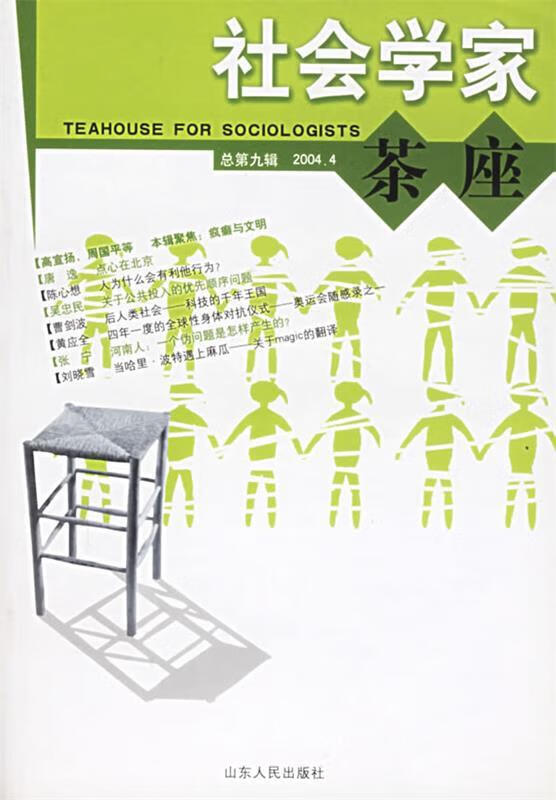 书社会学家茶座总第九期20044张立升山东人民出