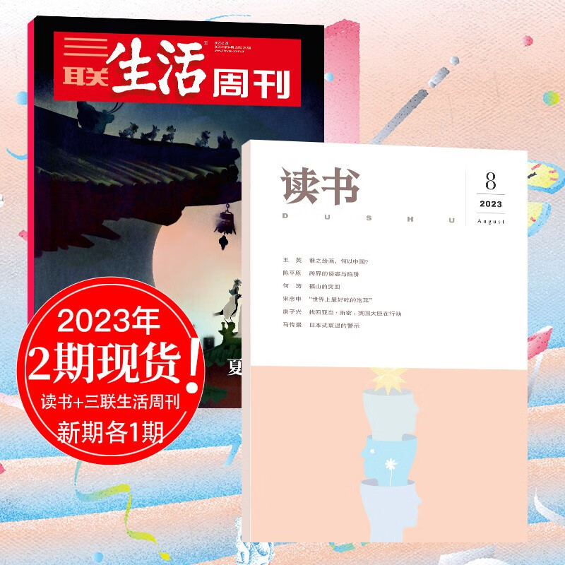 三联生活周刊杂志2023/22年人文社会生活艺术电影新闻时事财经文化热点追踪期刊中文刊杂志 【2本】读书8月刊+生活周刊8月21日刊
