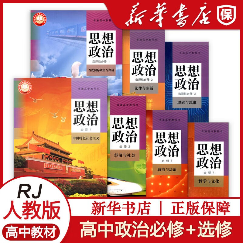 高中课本思想政治必修第一二三四册选择性必修第一二三册人教版普通高中教科书高中政治必修第1234册选择