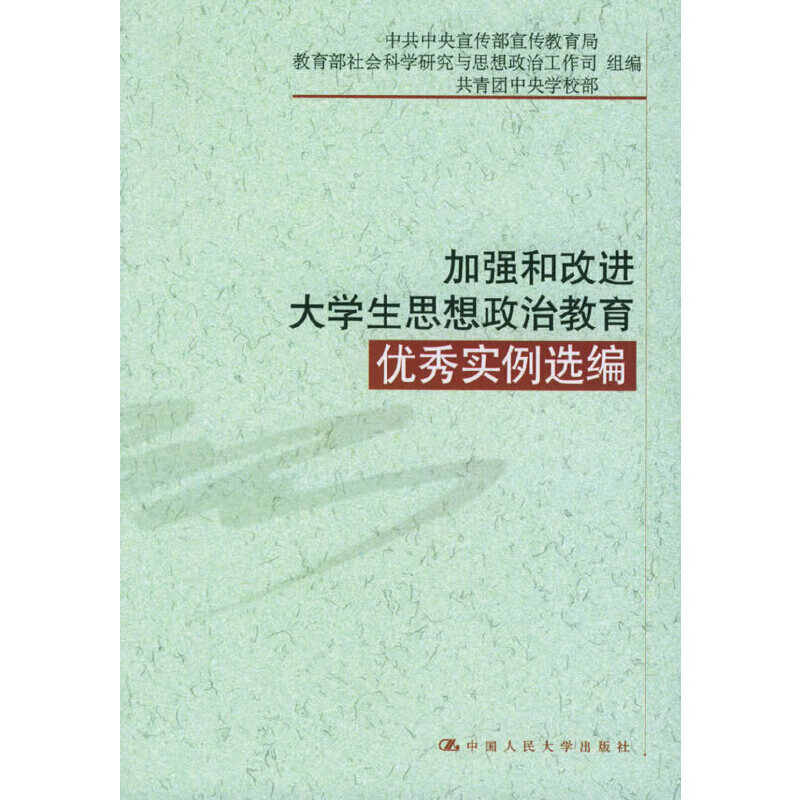 加强和改进大学生思想政治教育优秀实例选编【精选】