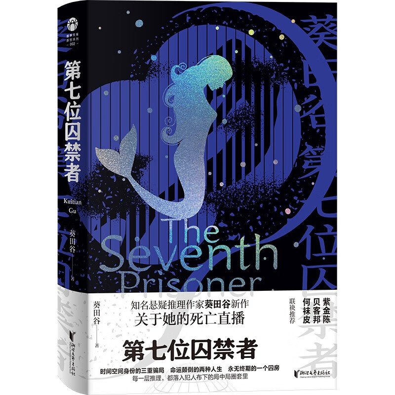 第七位囚禁者（蜘蛛文库系列）